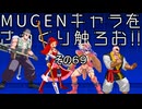 MUGENキャラをさっくり触ろお！！ その69 - nicozon