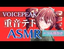 【重音テトASMR】VOICEPEAKテトのドリル耳かき【高音質】 - nicozon