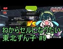 【DBDBD】わからセルになりたい東北ずん子#9【VOICEROID実況】 - nicozon