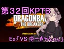 ゆかりがやらねば誰がやる！第32回KPTB その9（Exマッチ）【ドラゴンボール ザ ブレイカーズ】 - nicozon