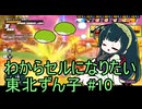 【DBDBD】わからセルになりたい東北ずん子#10【VOICEROID実況】 - nicozon