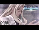 界の軌跡ってRPGを楽しもうぜ その130 - nicozon