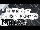 【MUGEN】狂中位タッグカラランサバイバル Part39 - nicozon