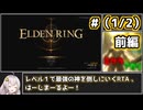 【ELDEN RING】レベル1カンスト難易度（DLC＋）DLCラスボス撃破RTA 1時間8分13秒 前編（1/2） 【VOICEROID実況プレイ】 - nicozon