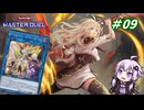 【遊戯王マスターデュエル】閃刀姫使いゆかりさんのサクっとマスターデュエルpart9【ボイスロイド実況】 - nicozon