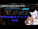 【MechWarrior Online】イタコとささらで寝る前にメックで対戦【VOICEROID&CeVIO実況】 - nicozon