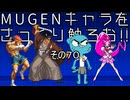 MUGENキャラをさっくり触ろお！！ その70 - nicozon