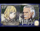 【FE風花雪月】イングリット単騎・青獅子引き継ぎなしルナティック EP.03 - nicozon