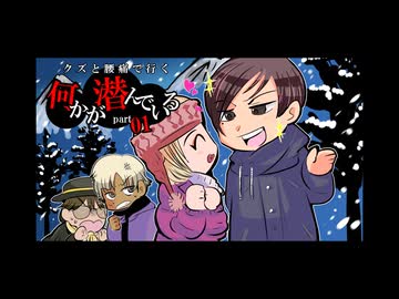 【クトゥルフ神話TRPG】クズと腰痛で行く『何かが潜んでいる』part01 - ニコニ･コモンズ