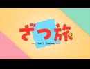 ざつ旅 -That's Journey- OP - nicozon