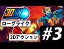 【実況】ロックマンX風 ローグライクアクション「30XX」でたわむれる Part3 - nicozon