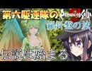 第六駆逐隊のロマサガ2R 羅針盤の旅 17－3 - nicozon