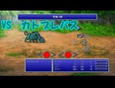 【全自動RPG】ファイナルファンタジー5 Part29 VSカトブレパス【売値2000G】 - nicozon