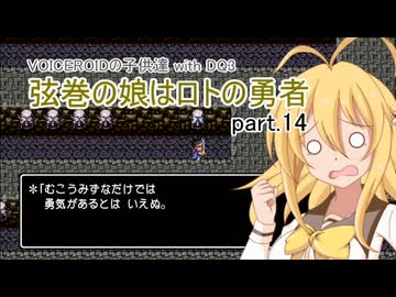 【VOICEROID実況】VOICEROIDの子供達 with DQ3 ～弦巻の娘はロトの勇者 part.14【弦巻マキ・琴葉茜・東北ずん子・IA】 - ニコニ･コモンズ