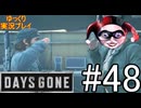 【ゆっくり実況プレイ】DaysGone 最高難易度縛りでゆっくりプレイ #48 - nicozon