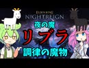 【ELDEN RING】vs調律の魔物 夜の魔、リブラ【NIGHTREIGN】 - nicozon