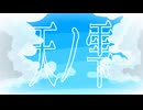 天ノ雫（あまのしずく）【SVカバー】／潮田サクナ feat. 重音テト - nicozon