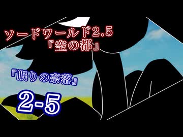 【SW2.5】TRPG『空の都』2-5『眠りの奈落』【ゆっくりTRPG】 - ニコニ･コモンズ