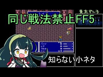 【FF5】戦法被りなしボス撃破縛りPart6/? - ニコニ･コモンズ
