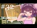生き残れきりたん #32【The Long Dark】 - nicozon