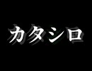 【クトゥルフ神話TRPG】対話に時間をかけていくTRPG『カタシロ』 Day3 - nicozon