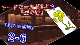【SW2.5】TRPG『空の都』2-5『眠りの奈落』【ゆっくりTRPG】 - ニコニコ動画