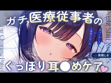 【書き下ろしASMR/C106】医療知識を活かしたぐっぽり〇〇ケア♡【シチュエーションボイス/マッサージ/睡眠導入/綿棒耳かき/コットン/#無糖しお】 - ニコニ･コモンズ