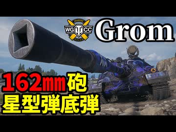 【WoT:SDP wz 66 Grom】ゆっくり実況でおくる戦車戦Part2067 byアラモンド【World of Tanks】 - ニコニ ...