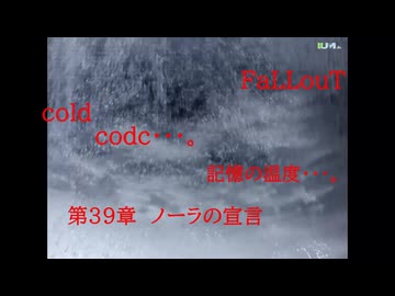 Fallout codc codc・・・。 記憶の温度・・・。 第39章 ノーラの宣言 - ニコニ･コモンズ