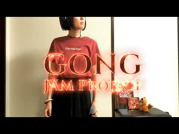 【一人で全部】GONG/JAM Project【歌ってみた】 - ニコニ･コモンズ