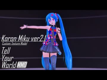 【MMD】Tell Your World Koron 2.1X - ニコニ･コモンズ