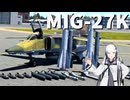 【WarThunder 陸SB】ソ連好きのcoefont実況 パート59（MIG-27K） - nicozon