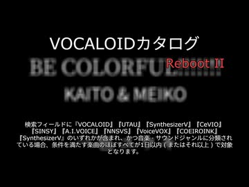 【VOCALOIDカタログ : REBOOT】2026年03月28日 - ニコニ･コモンズ