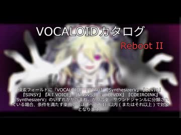 【VOCALOIDカタログ : REBOOT】2026年04月02日 - ニコニ･コモンズ