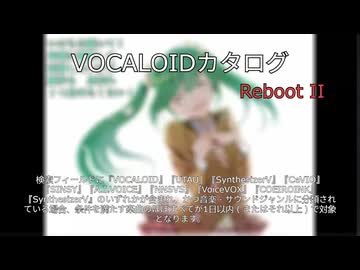 【VOCALOIDカタログ : REBOOT】2026年04月05日 - ニコニ･コモンズ